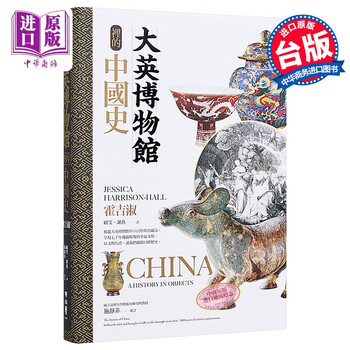 大英博物馆里的中国史 A History in Objects 港台原版 霍吉淑 联经出版 历史