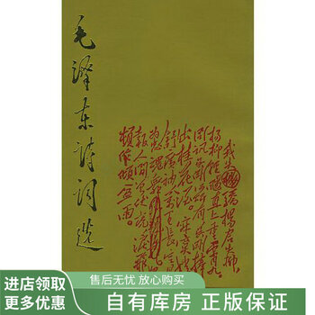 毛泽东诗词选