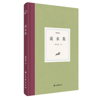 日知文丛 流水集