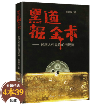 【包邮】官场小说书 黑道掘金术：解剖人性诡诈的潜规则（定价29.8）