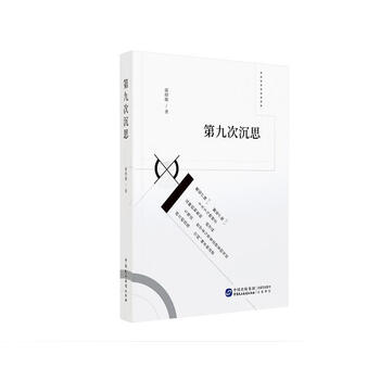 第九次沉思哲学随笔作品集中国当代普通大众图书