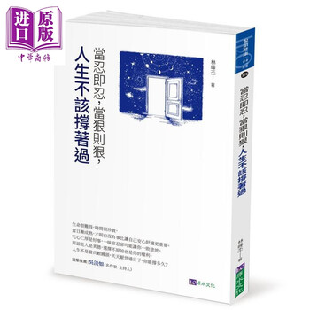 当忍即忍 当狠则狠 人生不该撑着过 港台原版 林峰丕 原水文化