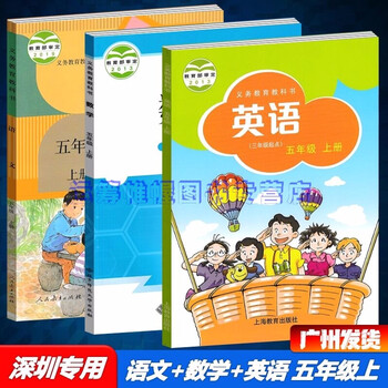 2021秋深圳专用小学语文+数学+英语5五年级上册课本教材教科书人教版北师版北师大版上教版沪教牛津版
