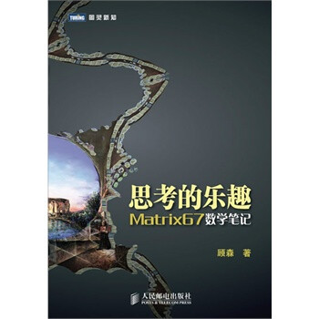 思考的乐趣 人民邮电出版社 顾森
