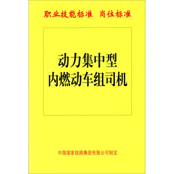 动力集中型内燃动车组司机