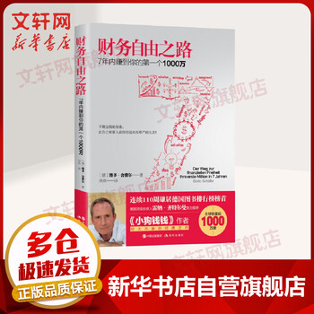 财务自由之路 《小狗钱钱》作者博多·舍费尔著 掌握金融投资理财知识，做聪明的投资者