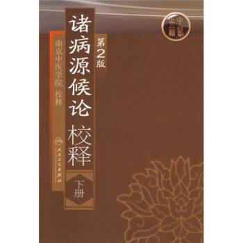诸病源候论校释(下册)(第2版)