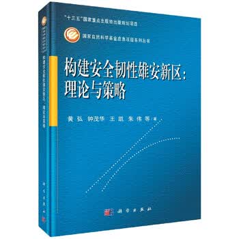 构建安全韧性雄安新区--理论与策略
