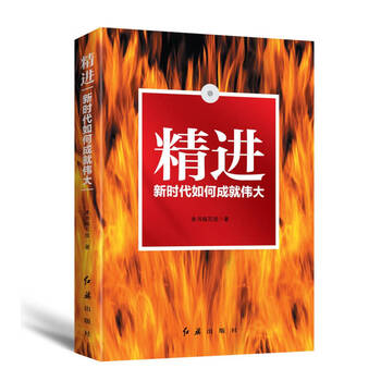 【正版图书】精进：新时代如何成就伟大
