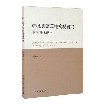 韩礼德语篇建构观研究：意义进化视角