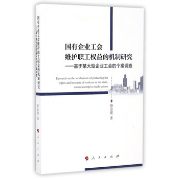 国有企业工会维护职工权益的机制研究--基于某大型企业工会的个案调查