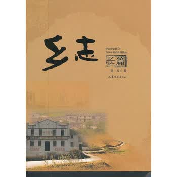 乡志 愚石 山东文艺出版社