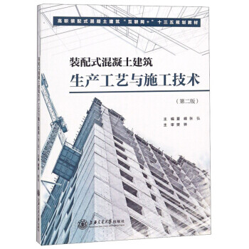 装配式混凝土建筑生产工艺与施工技术