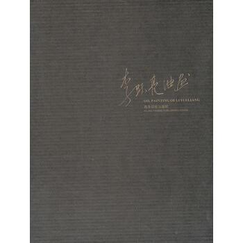 李跃亮油画李跃亮绘绘画9787550809437