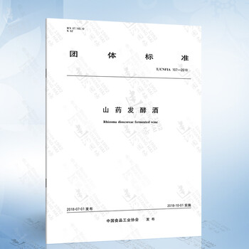 T/CNFIA 107-2018 山药发酵酒