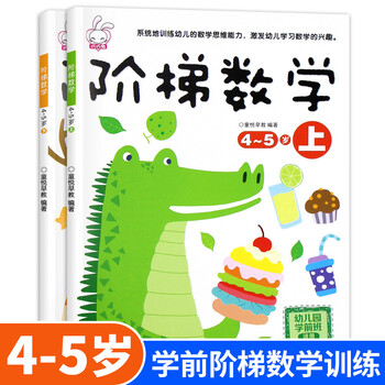 阶梯数学4-5岁全2册 幼儿数学全脑思维训练书籍 宝宝智力开发大书 专注力训练游