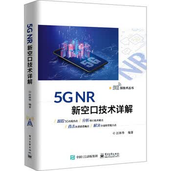5G NR 新空口技术详解 图书