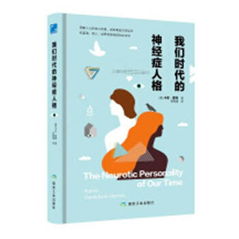 我们时代的神经症人格 心理学 书籍