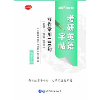 2022考研英语字帖·写作常用100句