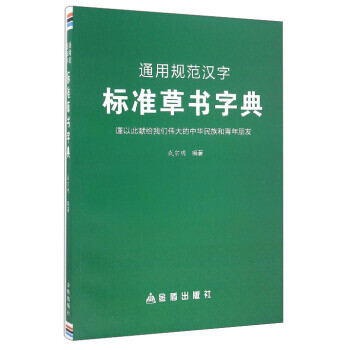 通用规范汉字标准草书字典 武宗明 著【正版书】