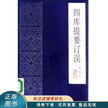 四库提要订误 李裕民