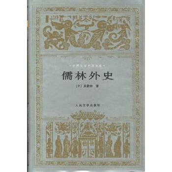 [正版图书] 儒林外史 吴敬梓 人民文学出版社 9787020022571