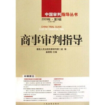 商事审判指导(2009年第3辑)(总9辑)