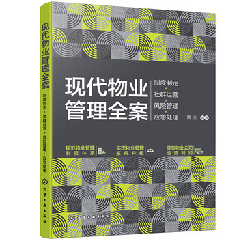 现代物业管理全案：制度制定+社群运营+风险管理+应急处理