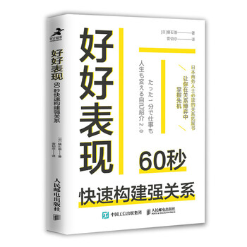 好好表现:60秒快速构建强关系