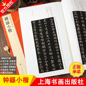 钟繇小楷 中国碑帖名品【二十二】宣示表 贺捷表 荐季直表 还示帖 小楷书书法毛笔字帖 上海书画出版社