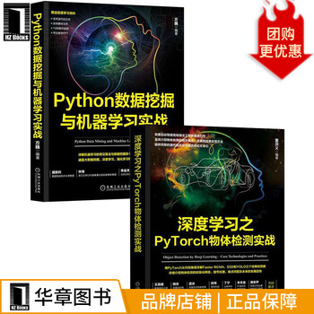 现货包邮 深度学习之PyTorch物体检测实战+Python数据挖掘与机器学习实战(2册套装)8066109