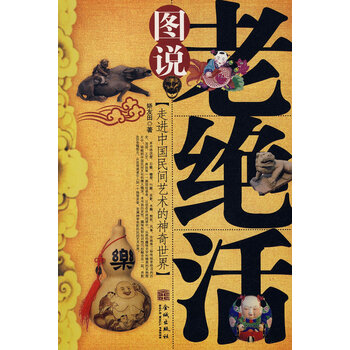 图说老绝活【正版图书】