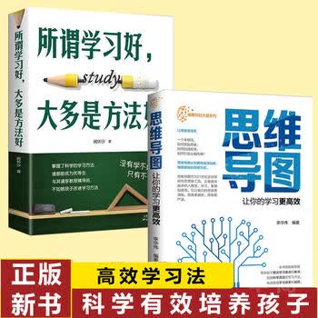 所谓学习好大多是方法好思维导图让你的学习更高效初高中学习方法 所谓学习好大多是方法好2册