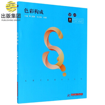 色彩构成(高等院校艺术学门类十四五规划教材)