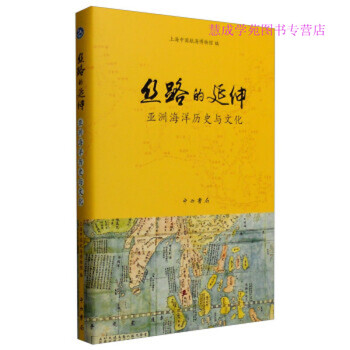 丝路的延伸 亚洲海洋历史与文化 上海中国航海博物馆