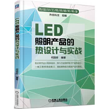 LED照明产品的热设计与实战 何国安 机械工业出版社