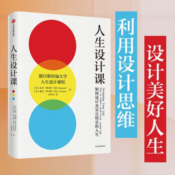 斯坦福大学人生设计课程 如何设计充实且快乐的人生  比尔博内特 戴夫伊万斯