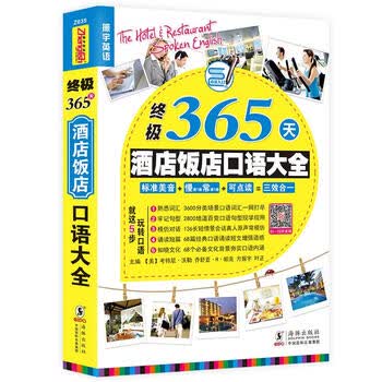 365酒店饭店英语口语大全