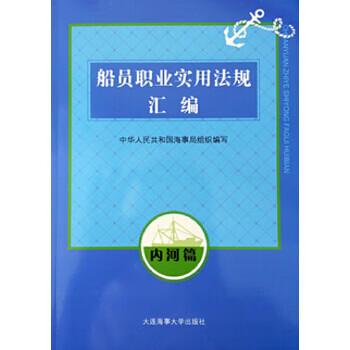 船员职业实用法规汇编(内河篇)