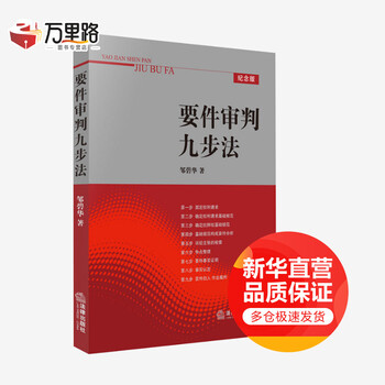 要件审判九步法