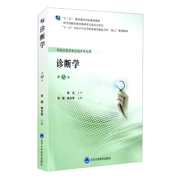 诊断学（第5版）/第五轮高职临床教材（十三五）