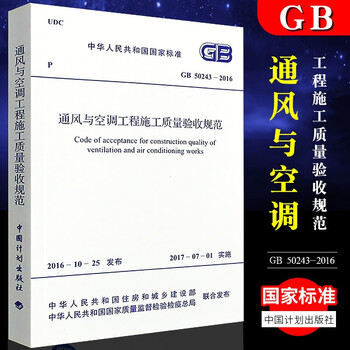 正版GB 50243-2016 通风与空调工程施工质量验收规范 中国计划出版社