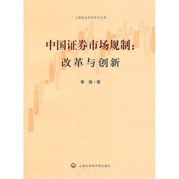 中国证券市场规制:改革与创新