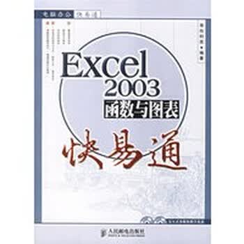 Excel 2003函数与图表快易通(附2张光盘)