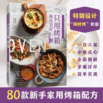 只用烤箱做出美好一餐 家用新手入门烤箱食谱大全美食菜谱烘培书籍专业配方面包书做法西点蛋糕制作教程书籍
