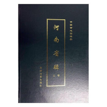 RT正版 中国古地图辑录:河南省辑(全2册)(精装)