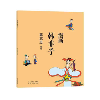 漫画韩非子蔡志忠动漫9787554553152