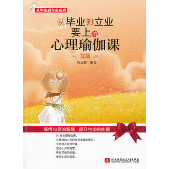 从毕业到立业要上的心理瑜伽课--女版