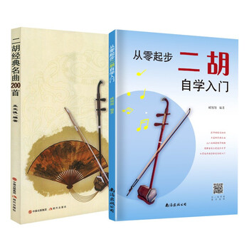 套装2册 从零起步二胡自学入门 二胡经典名曲200首 孟宪德藏翔翔 二胡入门自学教程书籍