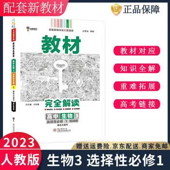 2023王后雄学案教材完全解读高二上选修一生物3选择性必修一1稳态与调节RJ人教版高中新高考教材同步